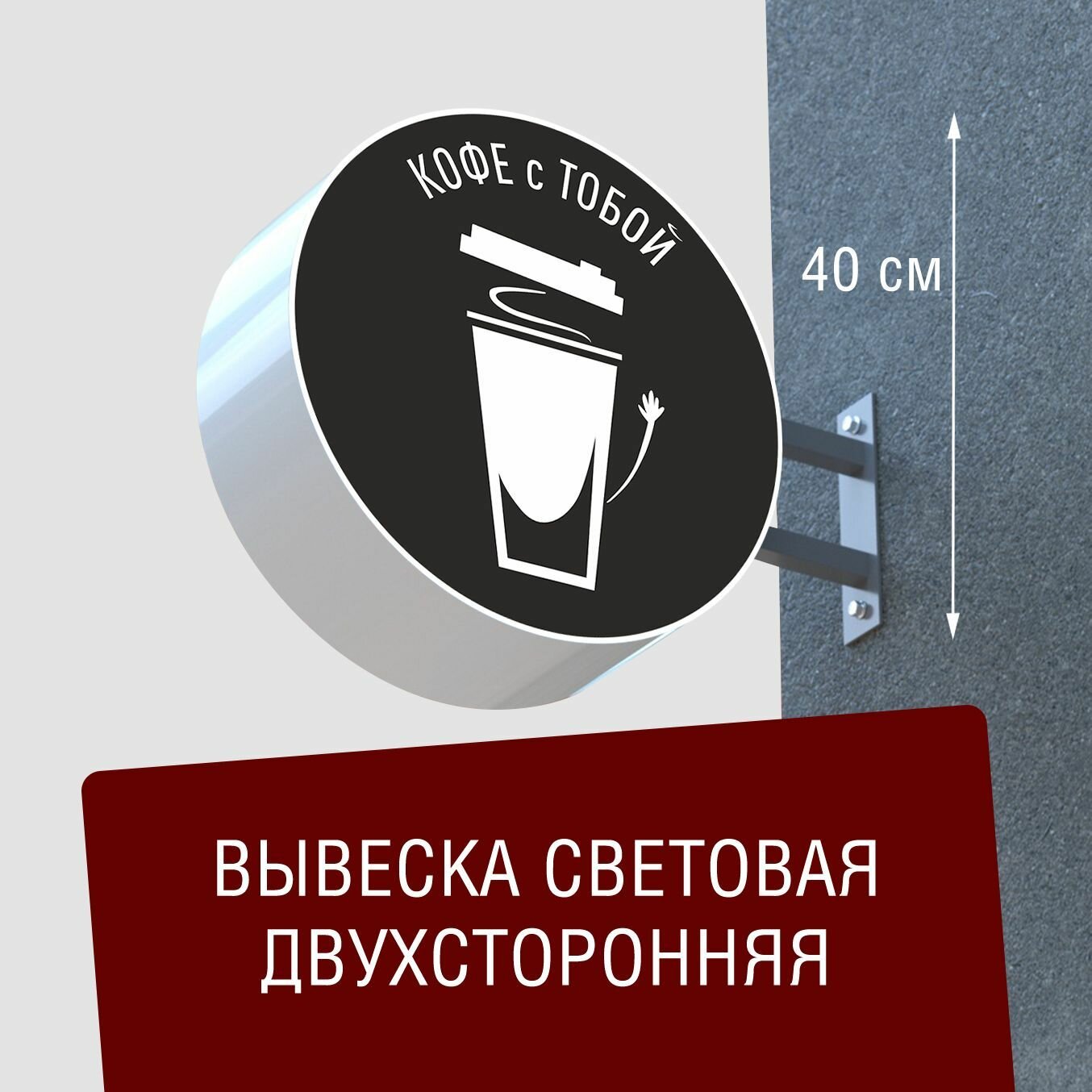 Вывеска торцевая двухсторонняя с подсветкой "Кофе с тобой 8" 40х40 см, рекламная вывеска