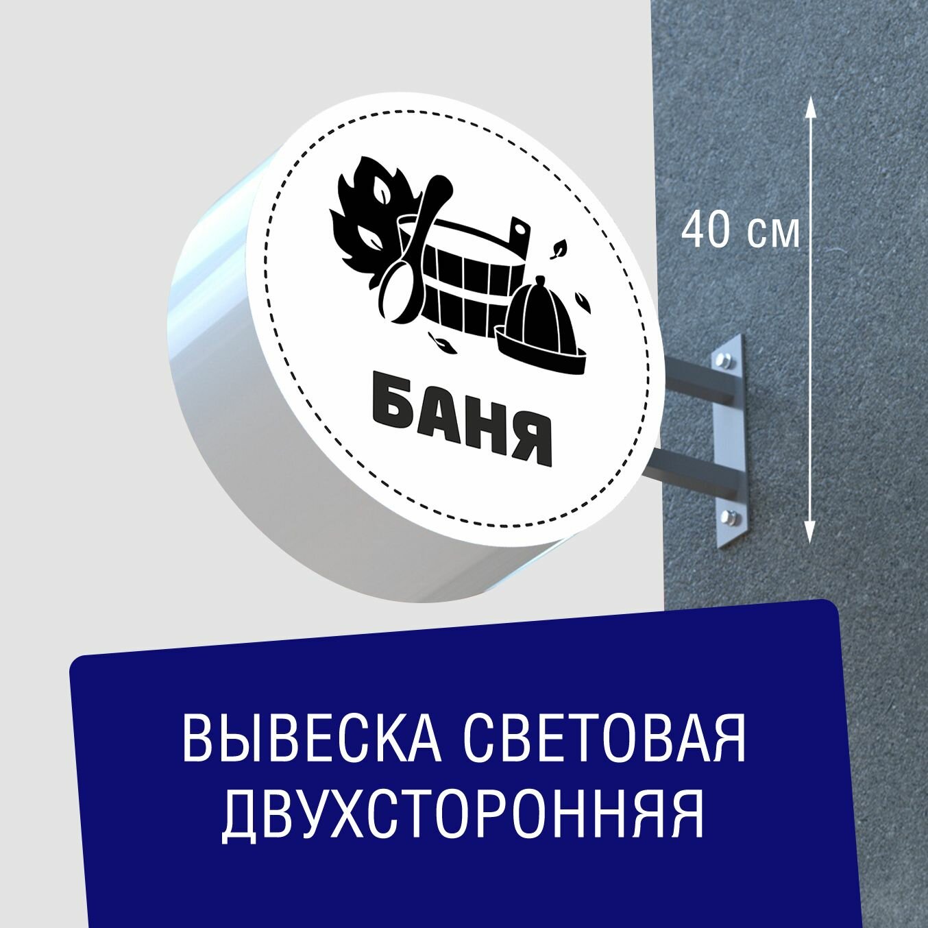 Вывеска торцевая двухсторонняя с подсветкой "Баня 4", диам. 40 см, рекламная вывеска-баннер