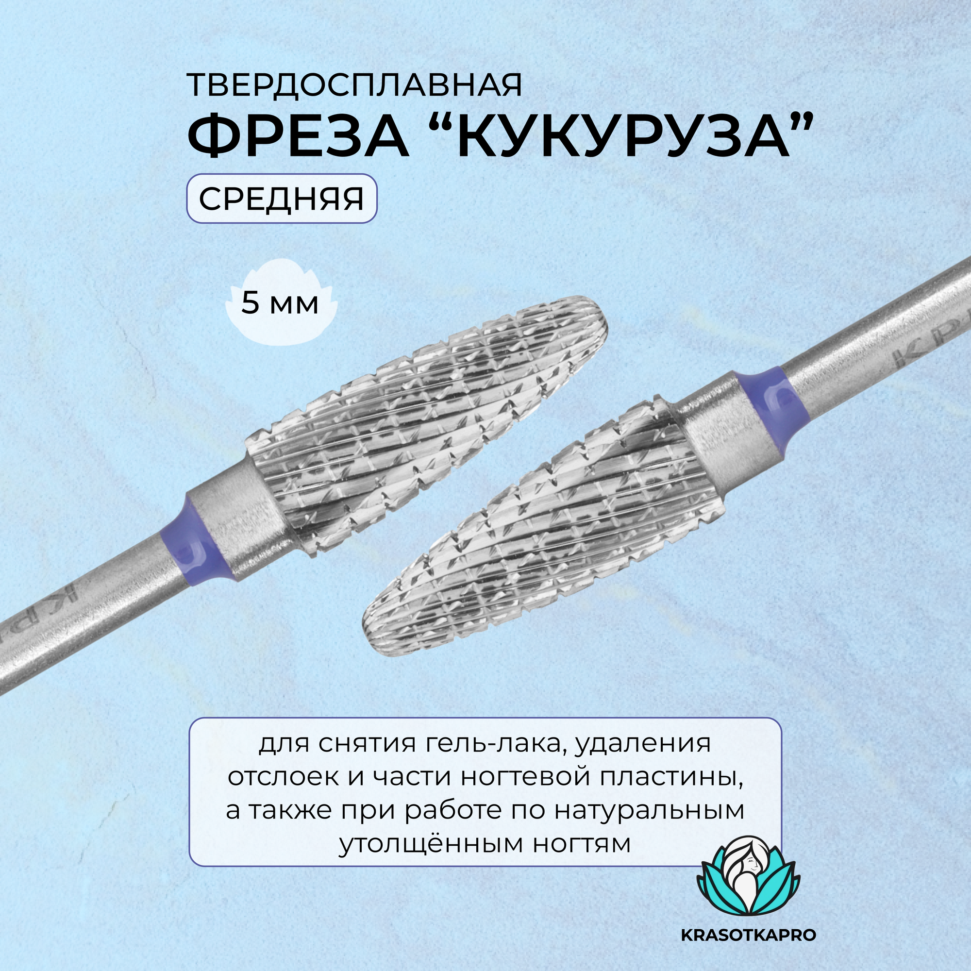 Твердосплавная фреза KrasotkaPro, «Кукуруза» D=5 мм, средняя