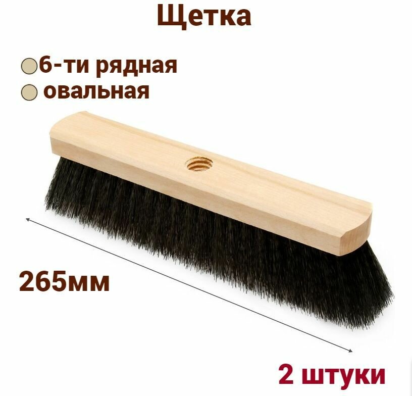 Щетка для пола 265 мм, без ручки, овальная, 6-рядная, 2 штуки