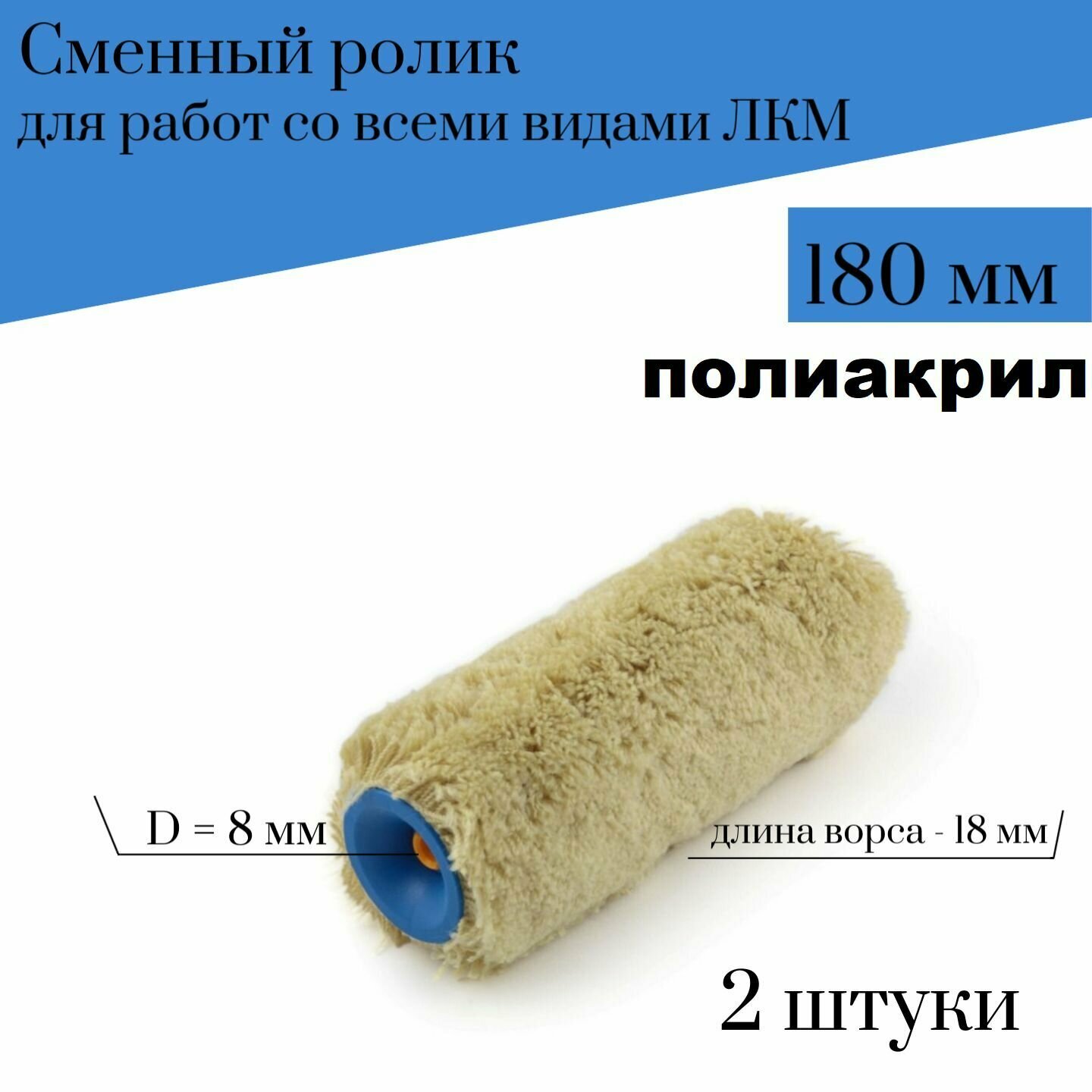 Сменный ролик для валика 180 мм, D8 Акор Полиакрил для акриловых, латексных, водных красок, эмалей, 2 штуки