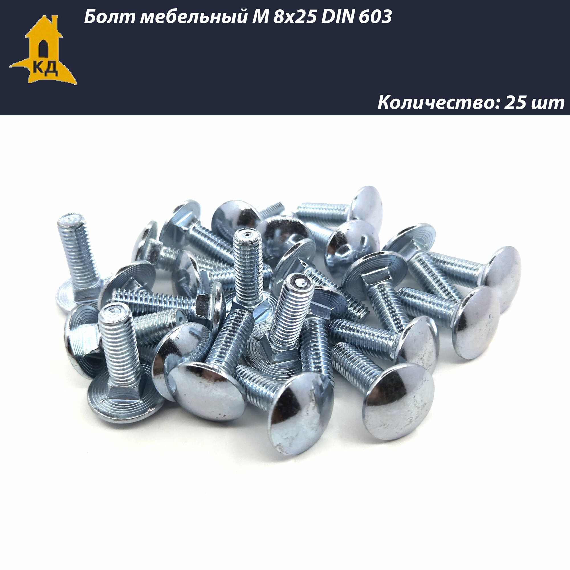 Болт мебельный М 8х25 DIN 603, 25 шт.