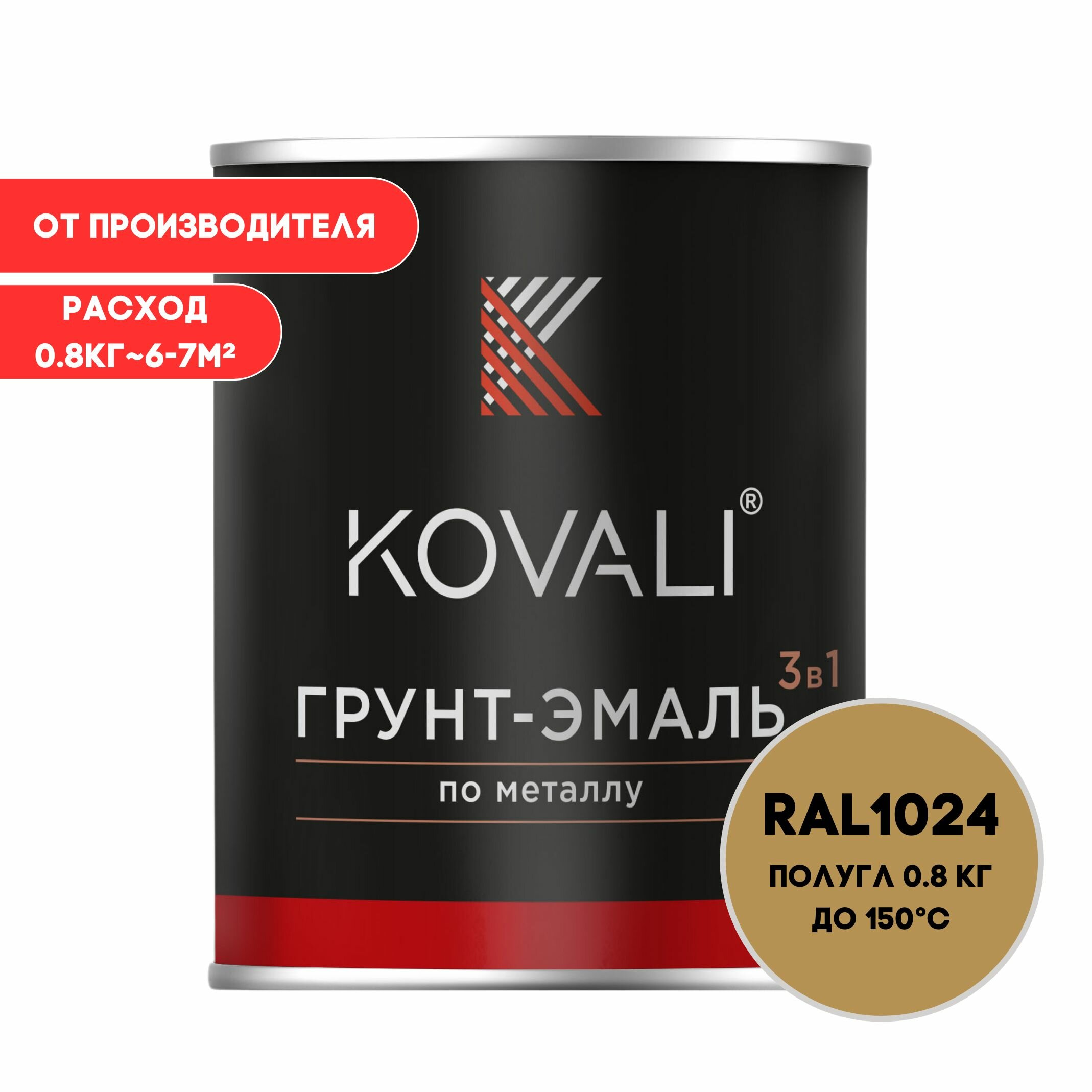 Грунт-эмаль 3 в 1 KOVALI полуглянец Охра желтая RAL 1024 0,8кг краска по металлу, по ржавчине, быстросохнущая