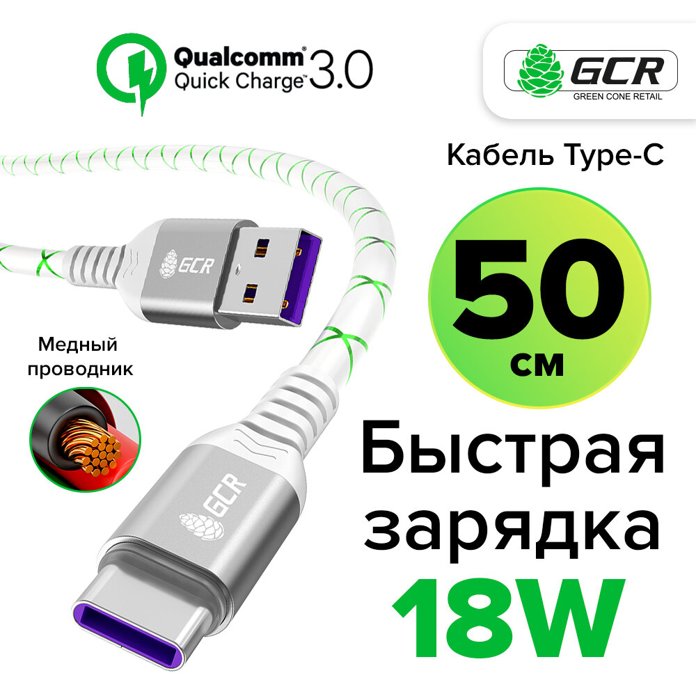 Кабель Type-C быстрая зарядка 18W поддержка QC PD (GCR-C100) бело-зеленый 0.5м
