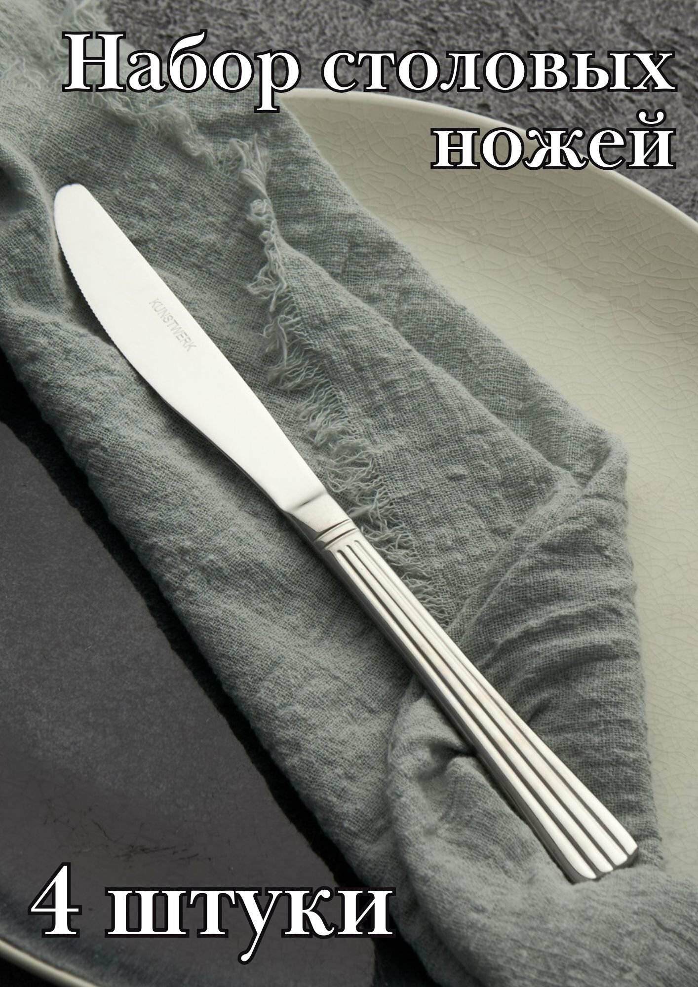 Нож столовый 'Нова Бэйсик' Kunstwerk 4 шт