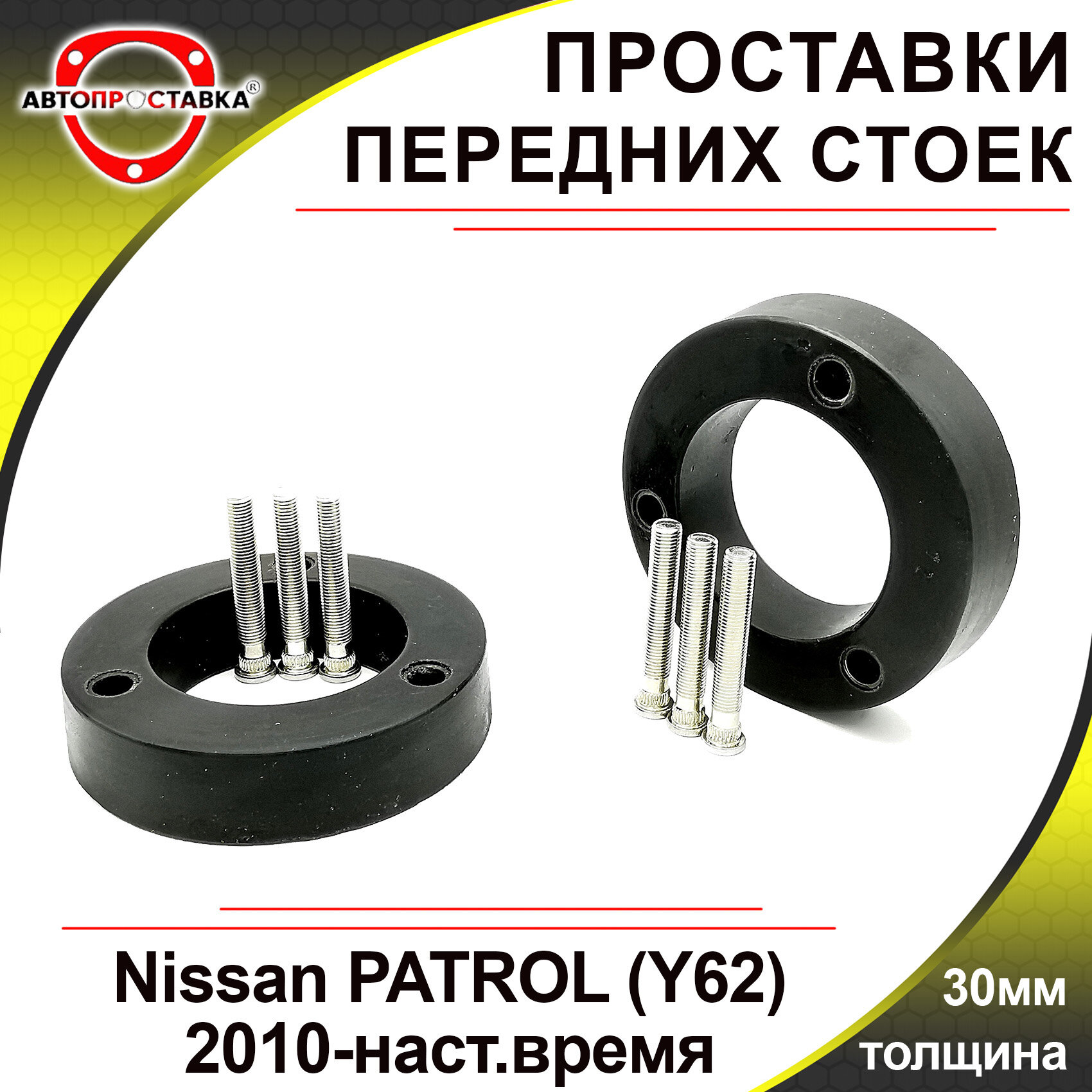Проставки передних стоек 30мм для Nissan PATROL, (Y62), 2010-наст. время, полиуретан, в комплекте 2шт / Автопроставка