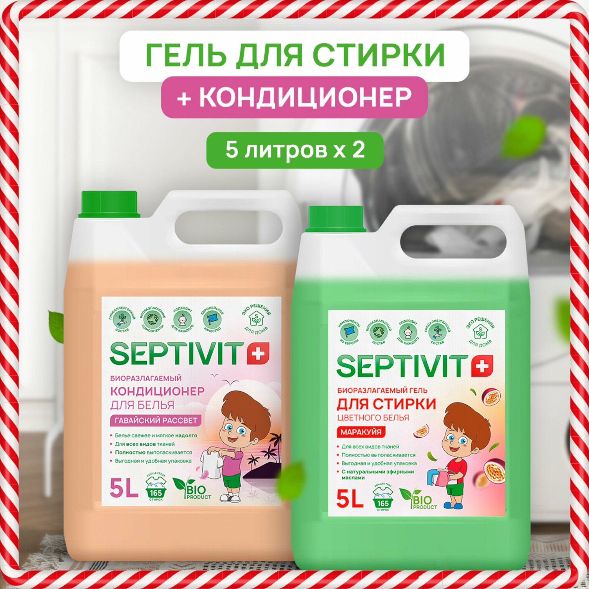 Набор для стирки белья 5 л. / гель для стирки Маракуйя SEPTIVIT PREMIUM ...