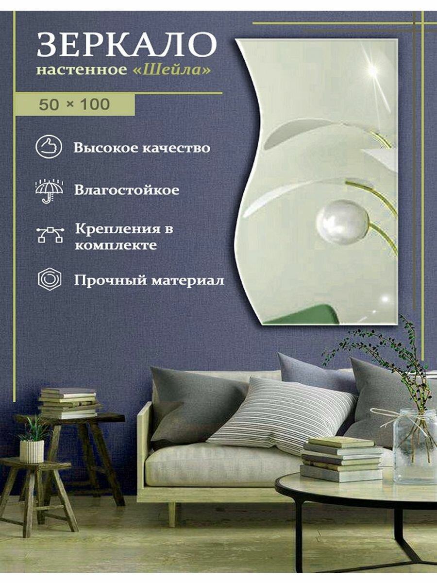 Зеркало настенное необычной формы 50 х 100 см