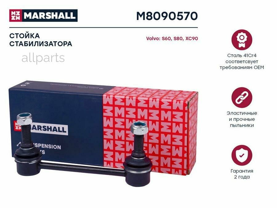 MARSHALL M8090570 Стойка стабилизатора задн. лев./прав. Volvo: S60, S80, V70, Xc70 Cross Country, V70 Xc, Xc90 MARSHALL M8090570