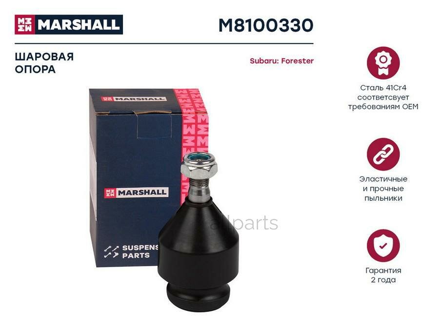MARSHALL M8100330 Опора шаровая | перед |