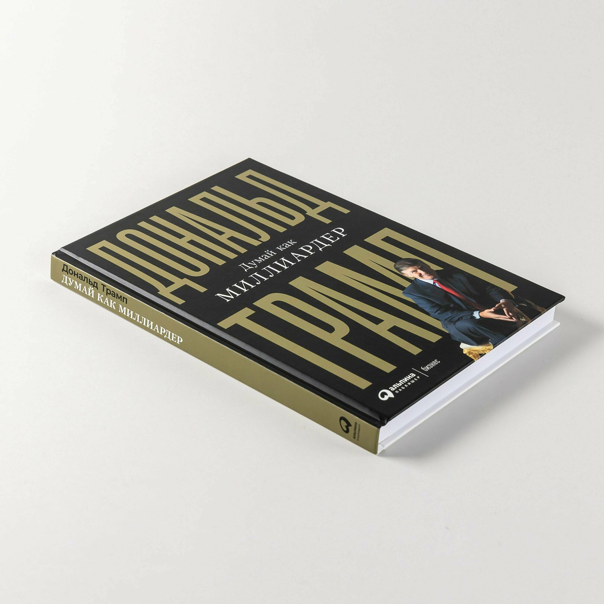 Книга Альпина Паблишер "Думай как миллиардер", Трамп Дональд, 2023, твердый переплет — фото 1