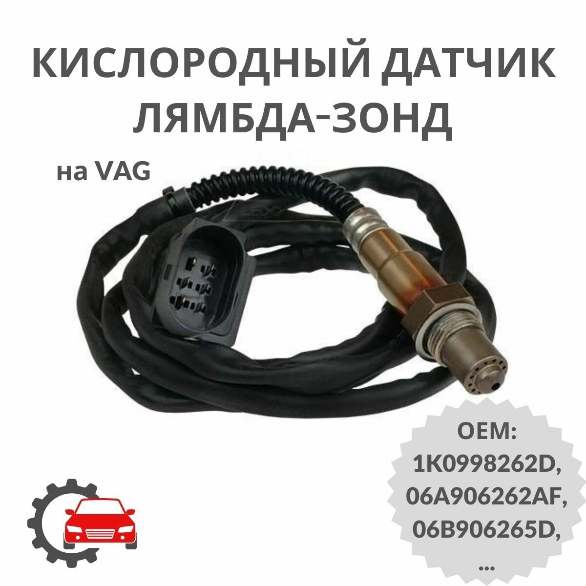 Датчик кислородный лямбда-зонд LEDO 80021LSO на Ауди, Шкода, Фольксваген / ОЕМ 1K0998262D, 06A906262AF, 06B906265D