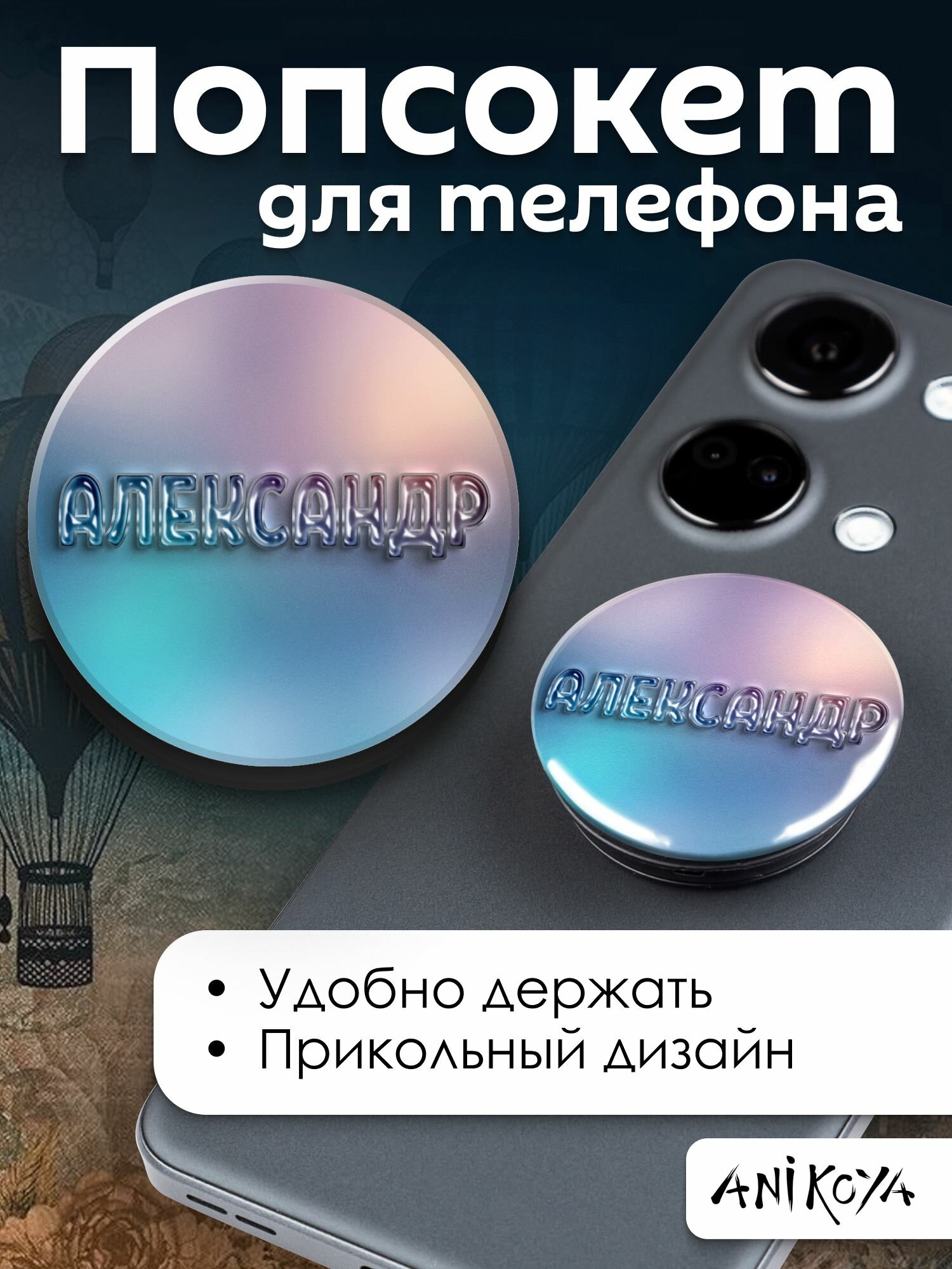 Попсокет Александр держатель для телефона Саша