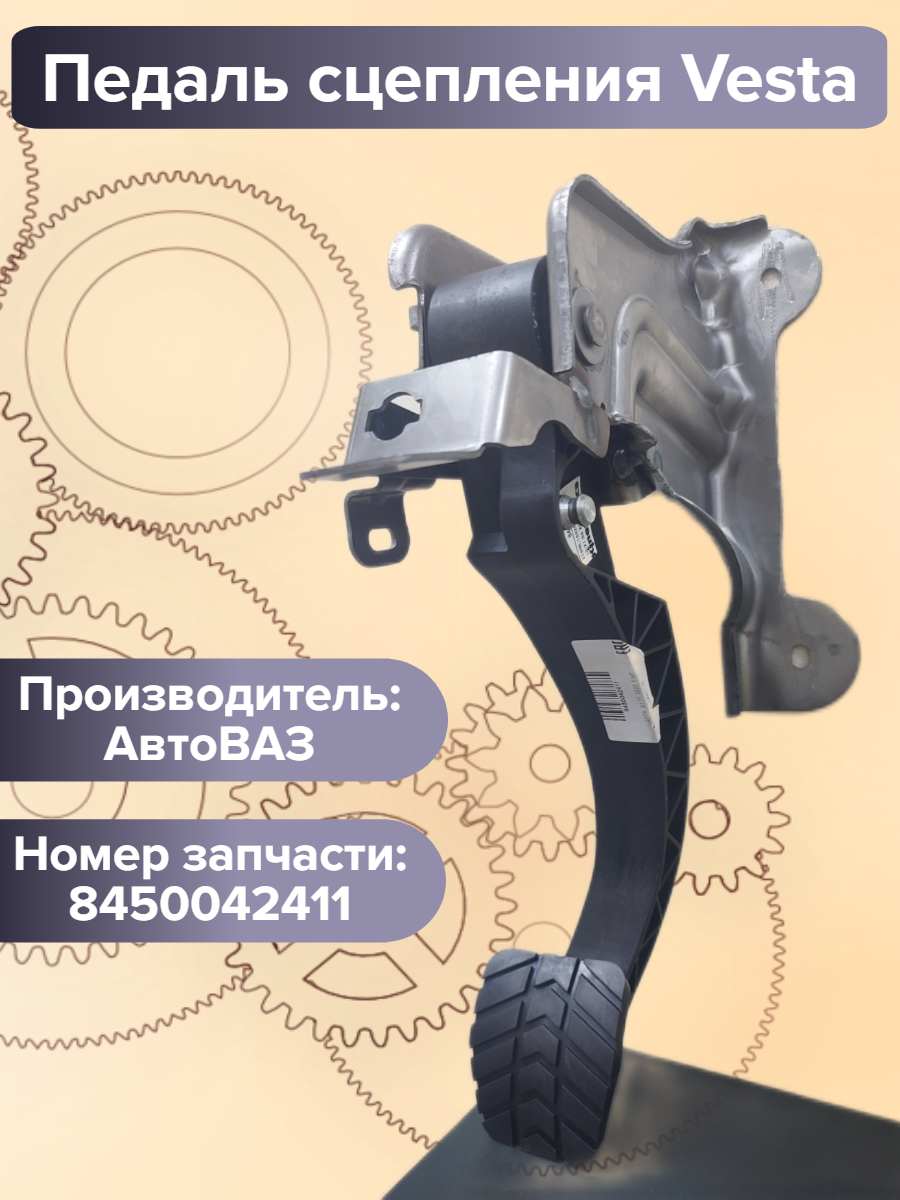 Педаль сцепления LADA Vesta