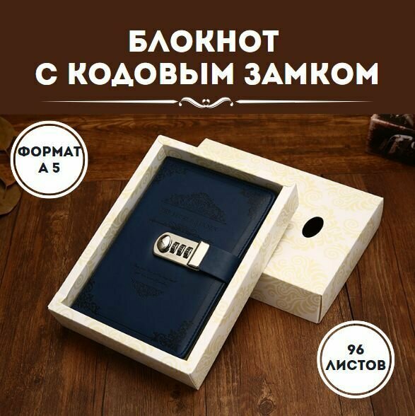 Блокнот с кодовым замком, ежедневник, записная книжка / синий