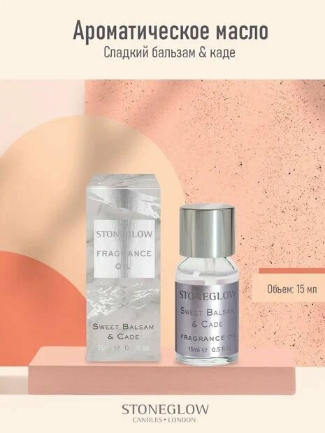StoneGlow Ароматическое масло "Сладкий бальзам и Каде", ароматический экстракт, эфирное масло