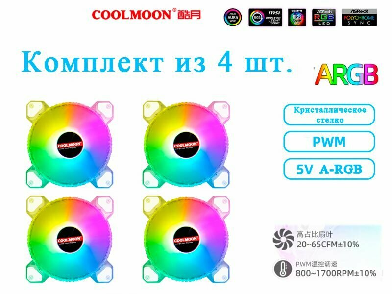Кулер с подсветкой ARGB 5v3pin Coolmoon 120мм комплект из 4шт.