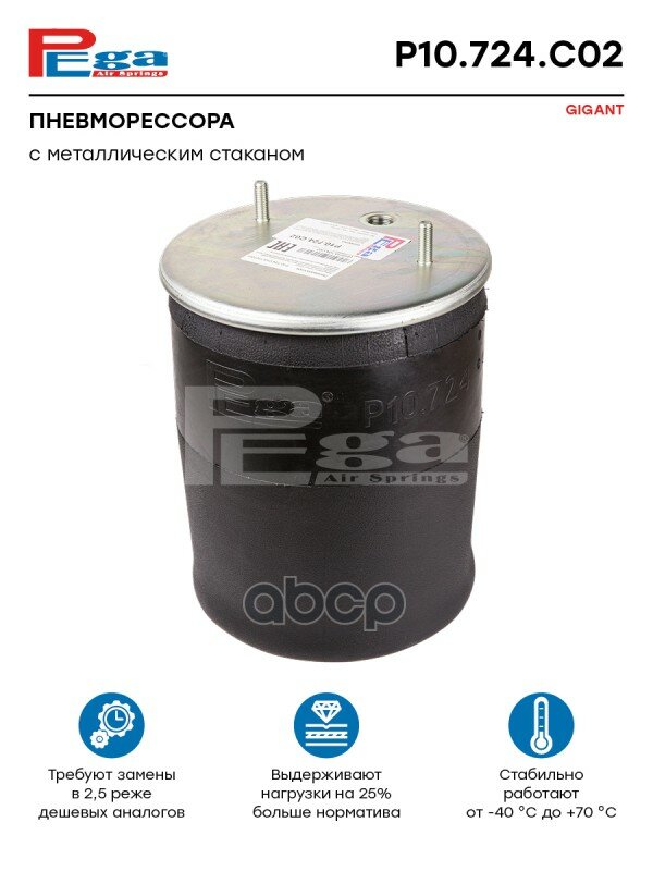 Пневморессора HCV PEGA арт. P10724C02