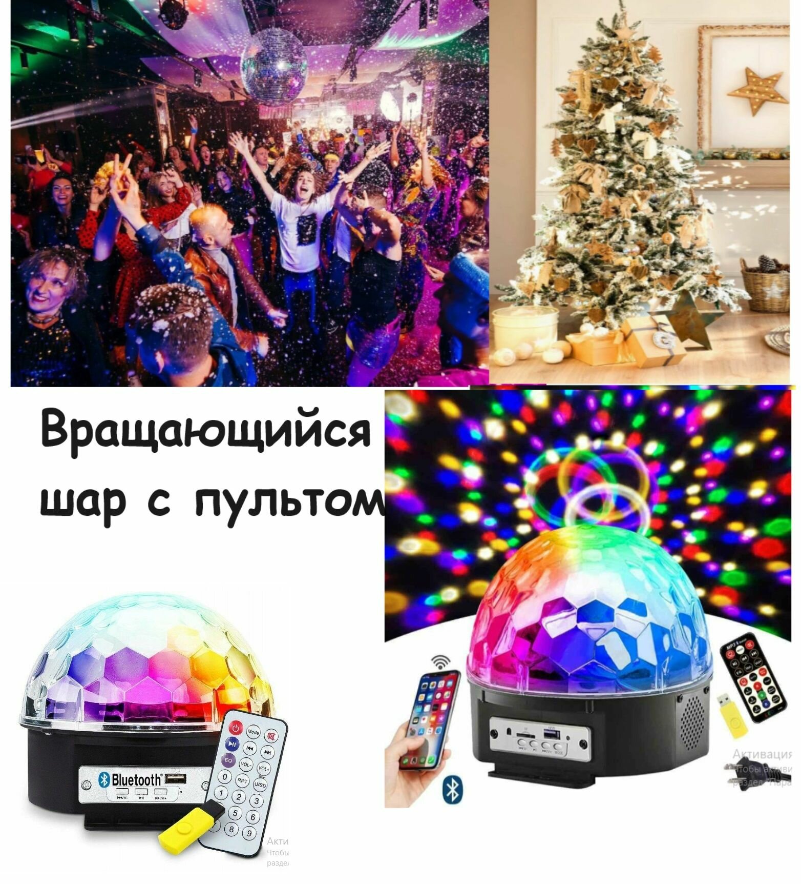 Вращающийся Диско шар с пультом , Светодиодный