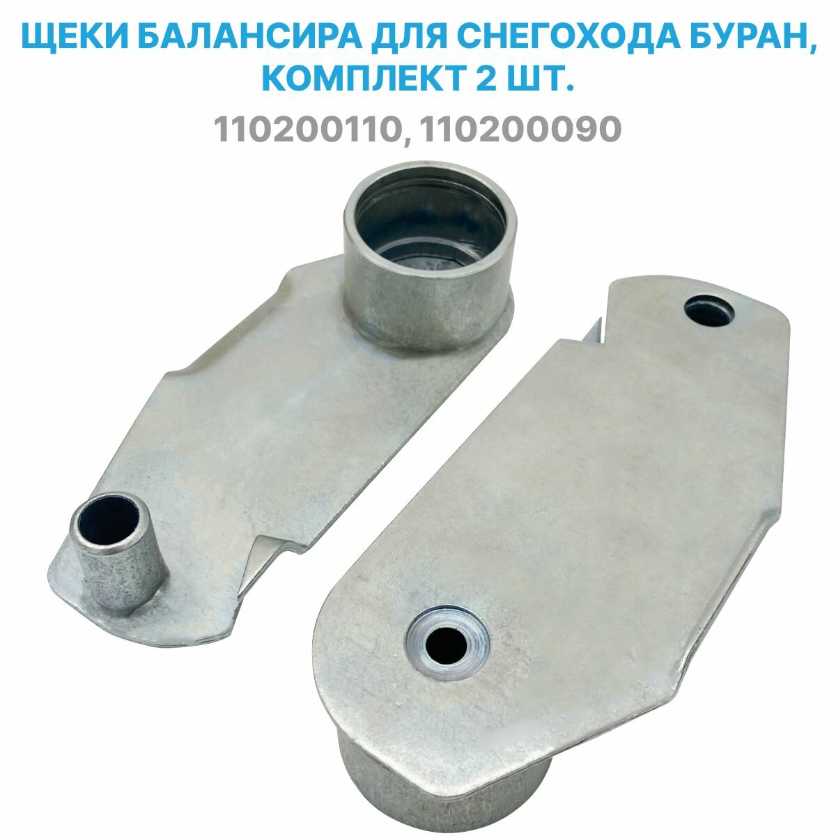 Щеки балансира для снегохода Буран, комплект 2 шт. (110200110, 110200090)