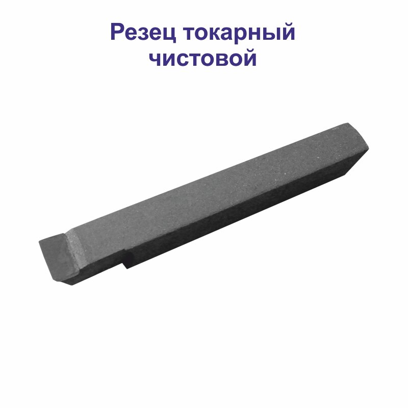 Резец чистовой ВК8 25х16х140 широкий "ТехноСталь" 2120-0053