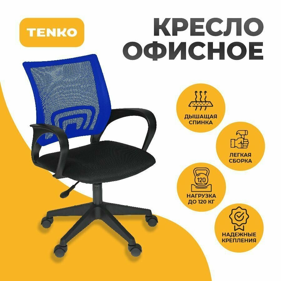 Офисное кресло компьютерное Tenko ткань, сетка, синий, офисное на колесах мягкое с подлокотниками, для дома