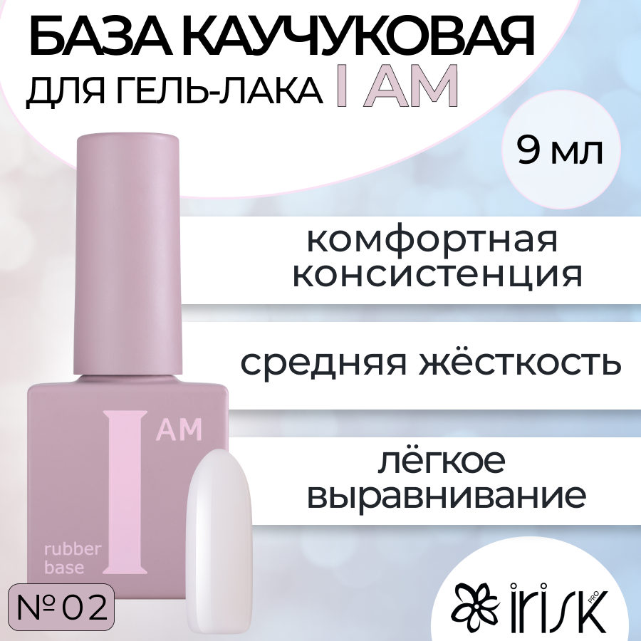 База каучуковая для гель-лака IRISK, I AM №02 Искренность, 9мл