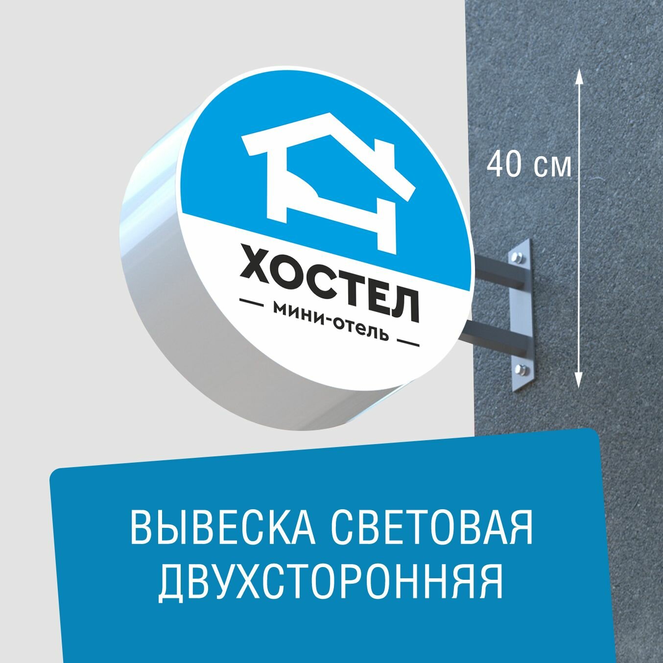 Вывеска торцевая двухсторонняя с подсветкой "Хостел 2", диам. 40 см, рекламная вывеска