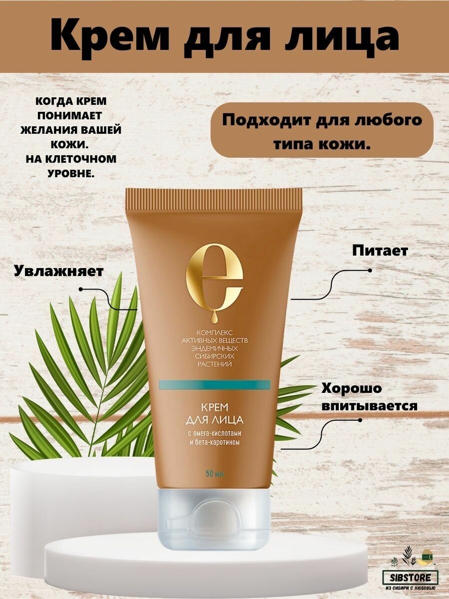 Крем для лица с омега-кислотами и бета-каротином Косметика с комплексом экстрактов сибирских эндемиков, 50мл, Оригинал
