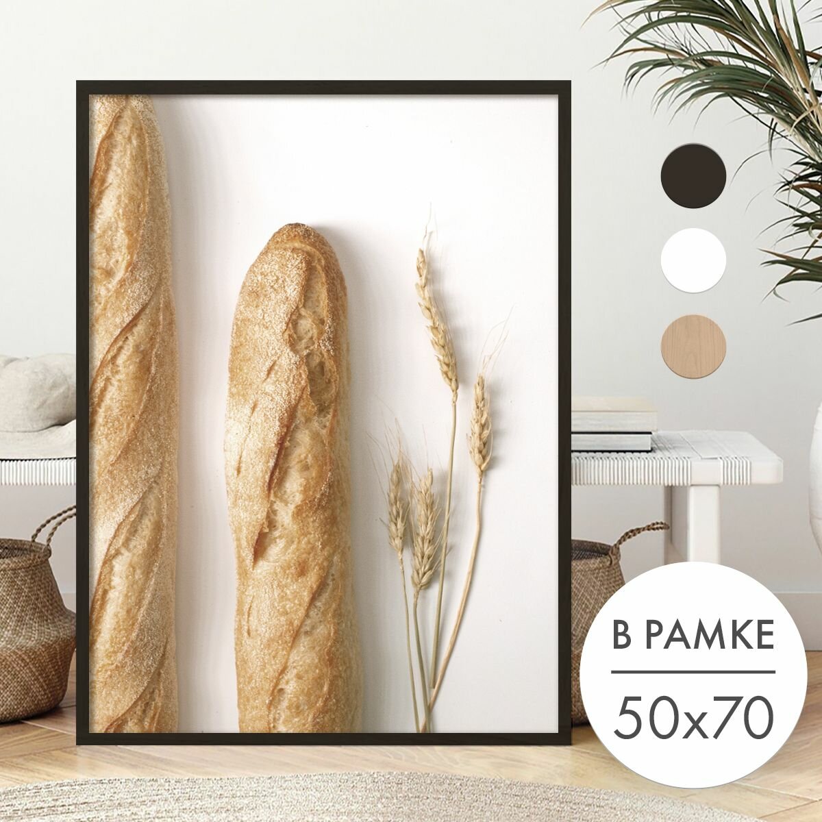 Постер 50х70 В рамке "Багет булка" для интерьера