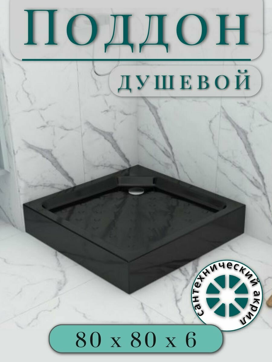 Поддон для душа акриловый квадрат 80х80 см, глубина 6 см, цвет черный
