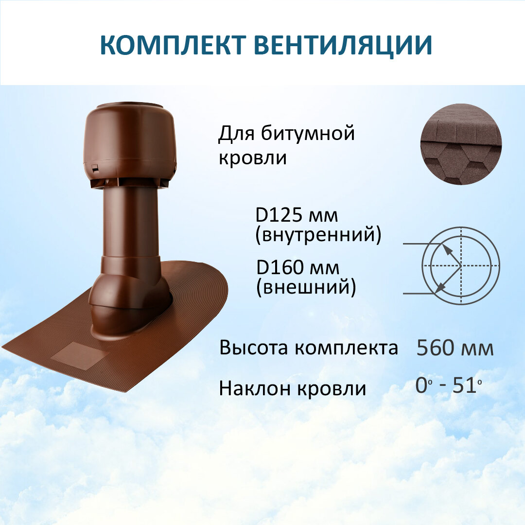 Комплект вентиляции: Колпак D160, вент. выход утепленный высотой Н500, проходной элемент для битумной кровли, коричневый
