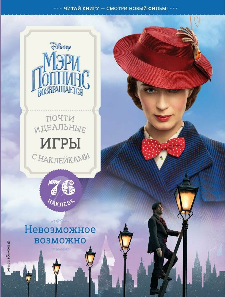 Невозможное возможно. Почти идеальные игры с наклейками ()