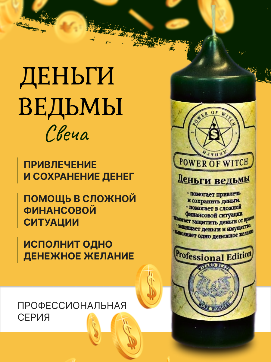 Свеча Деньги Ведьмы