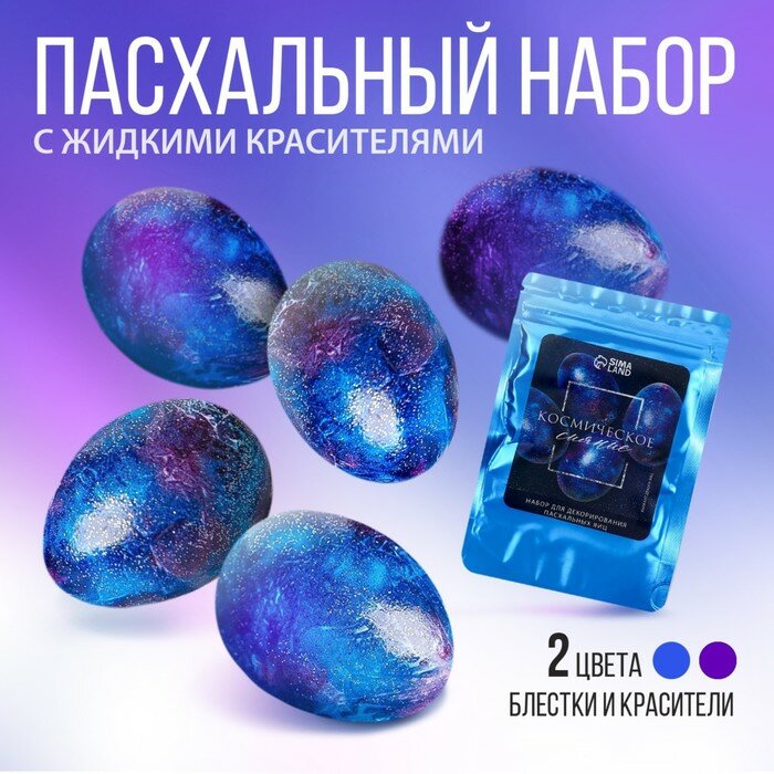 Набор для украшения яиц с жидкими красителями «Космическое сияние», 11х16 см, 5451952