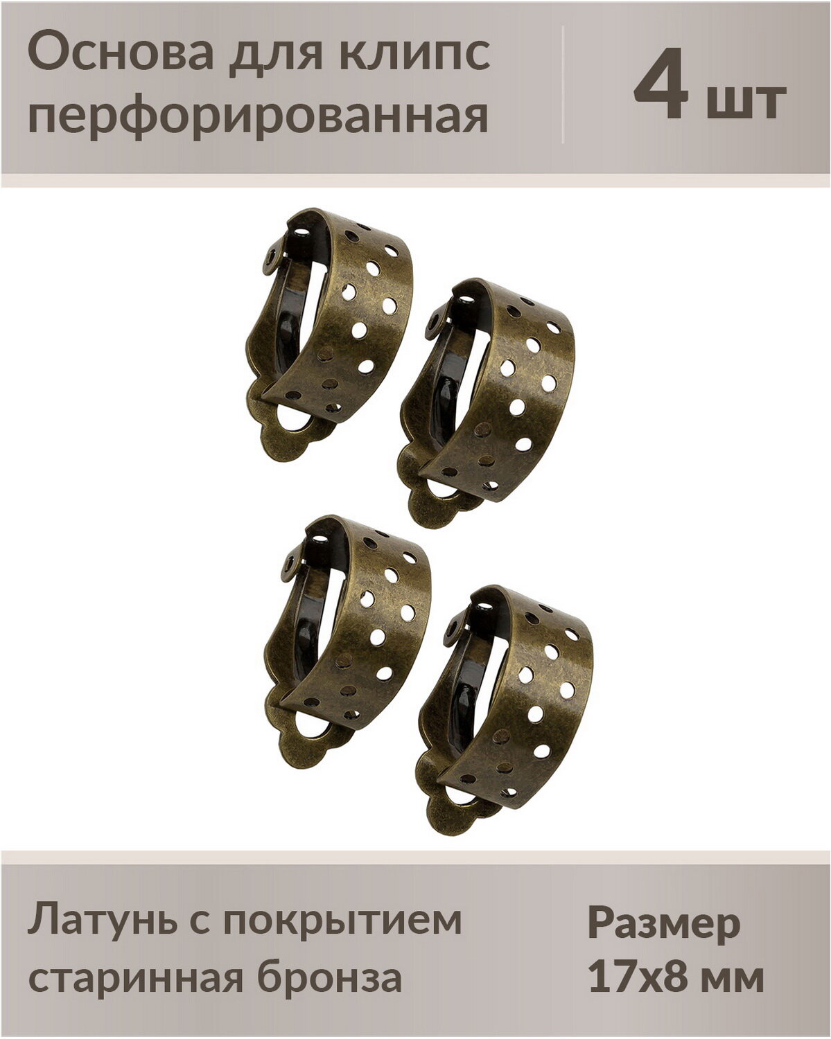 Основа для клипс размер 22х8 мм, цвет старинная бронза, 4 шт.