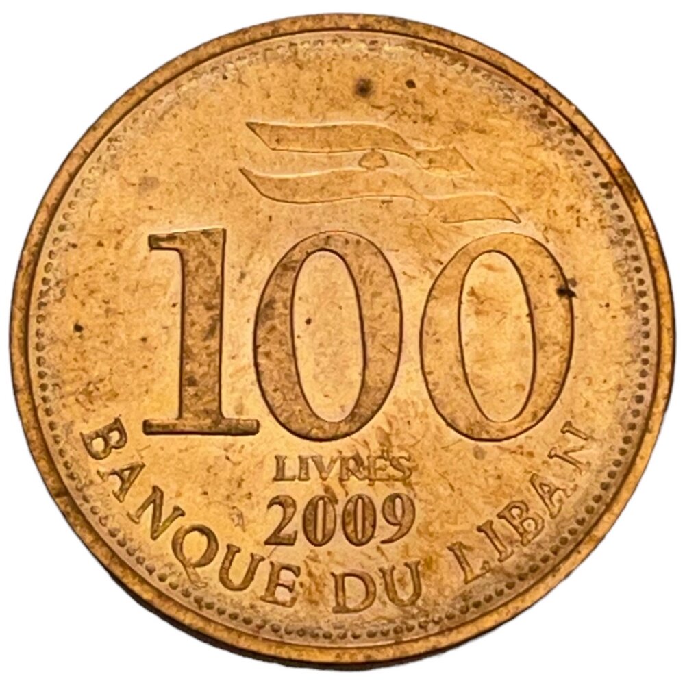 Ливан 100 ливров 2009 г.