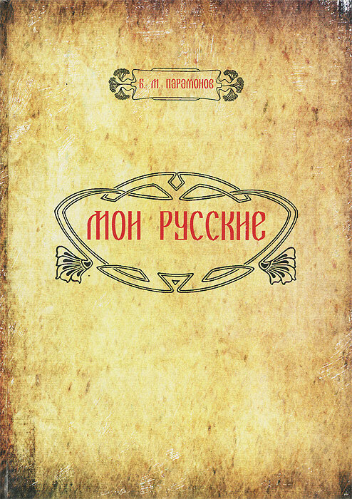 Мои русские