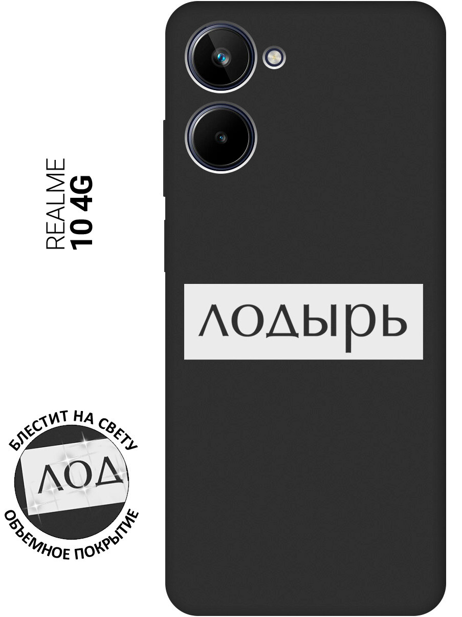 Силиконовый чехол на Realme 10 4G / Рилми 10 4Г с рисунком "Лодырь" Soft Touch черный