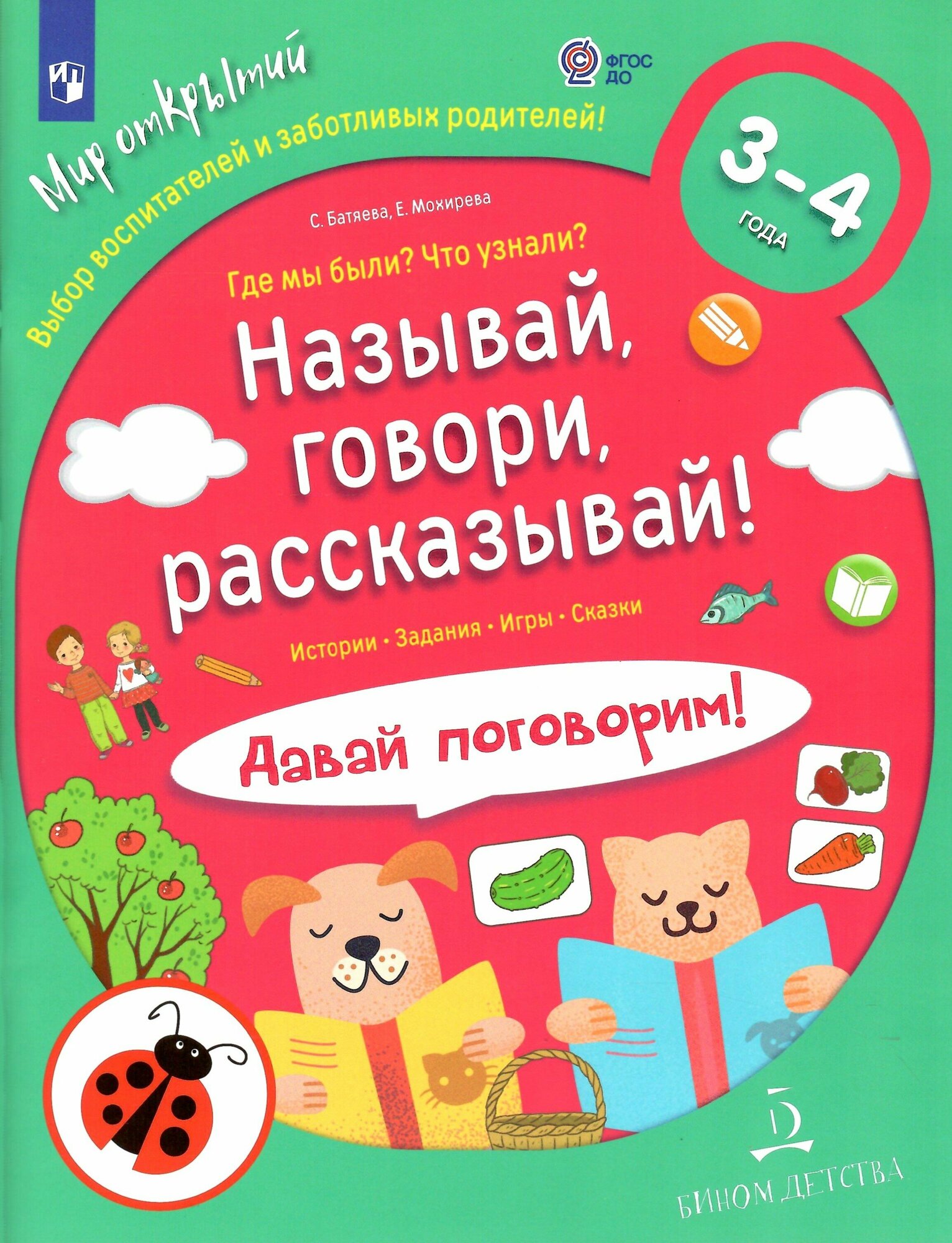 Называй, говори, рассказывай! Развитие речи для детей 3-4 года