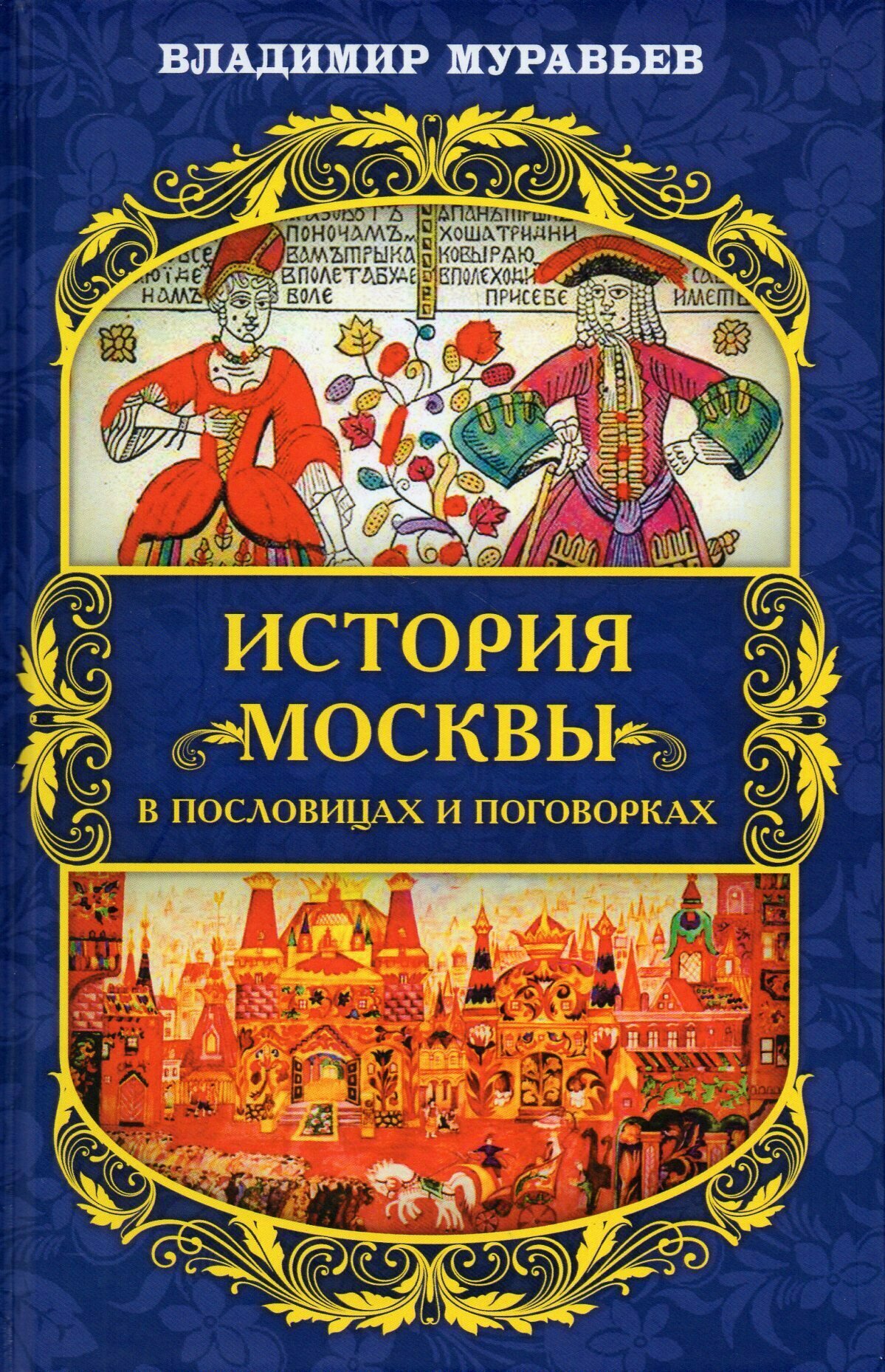 История Москвы в пословицах и поговорках (2022)