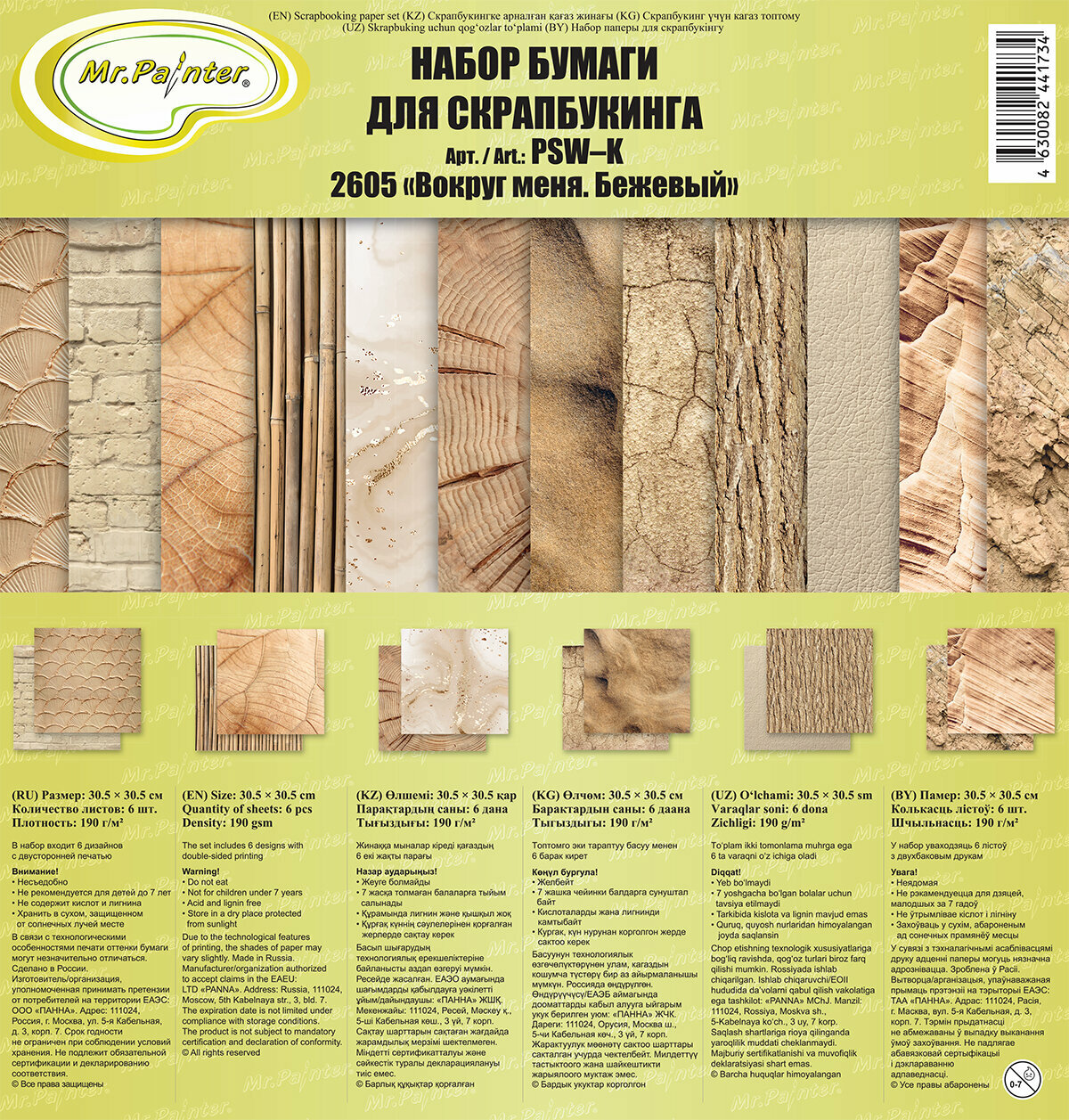 Mr.Painter PSW-K-FK48 Бумага 190 г/м² 30.5x30.5 см, 6 листов, 2605 Вокруг меня. Бежевый