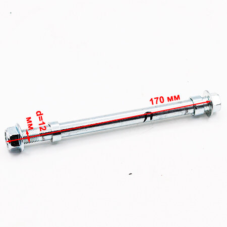 Ось переднего колеса детского мотоцикла KXD 701A d=12, L=170 мм