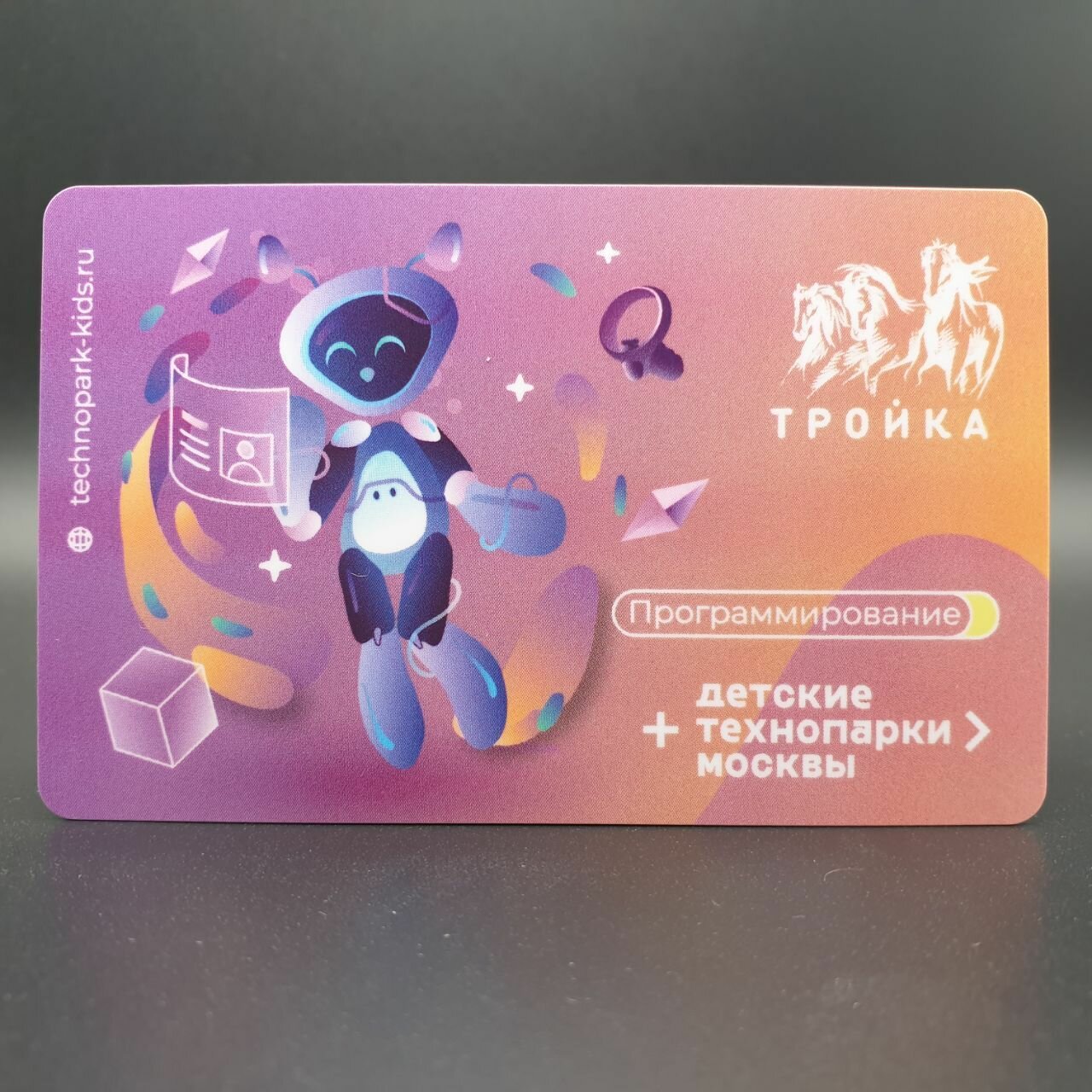 Коллекционная транспортная карта Тройка - Детские технопарки Москвы: Программирование