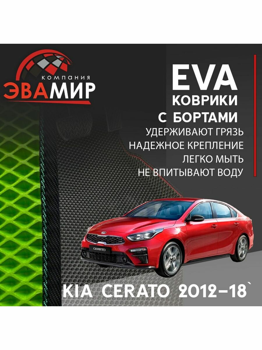 Автомобильные коврики ЭВА(ЕВА) с бортами для KIA CERATO III
