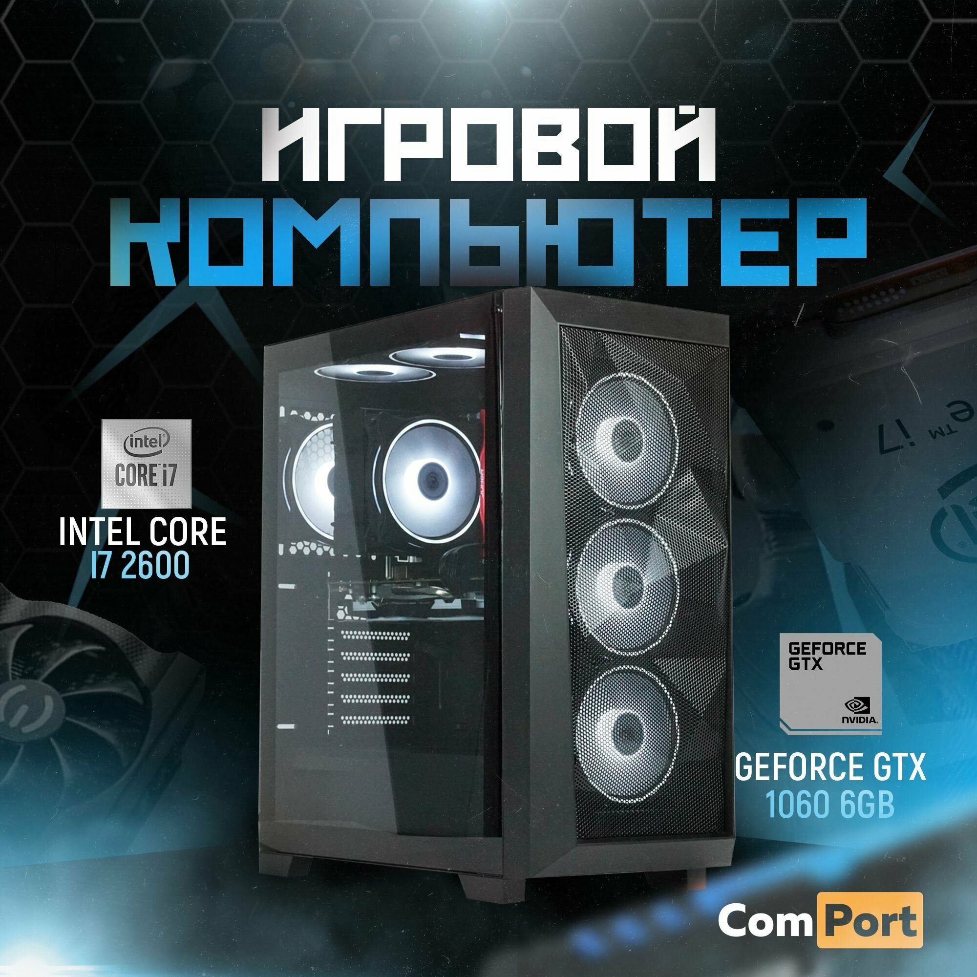 Системный блок ComPort Компьютер игровой (Intel Core i7 2600 (3.4 ГГц), RAM 8 ГБ, SSD 256 ГБ, NVIDIA GeForce GTX 1060 (6 Гб), Windows), черный