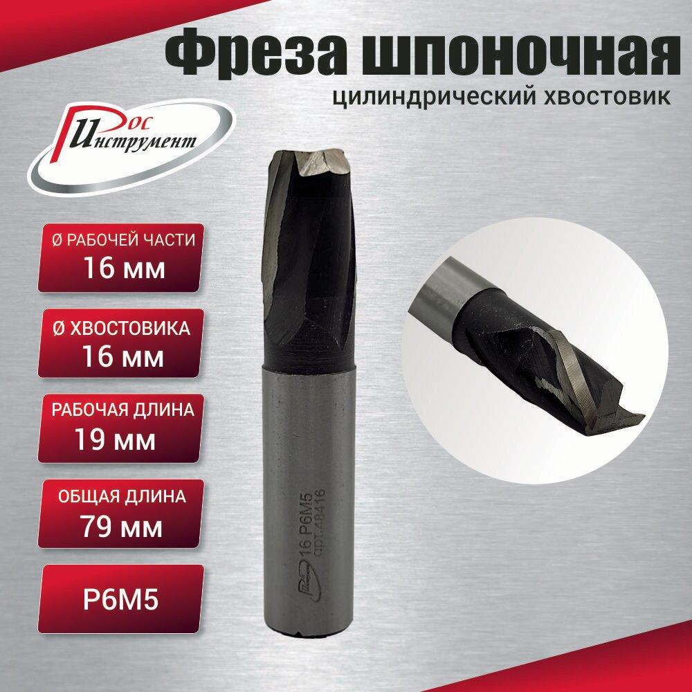 Фреза шпоночная цилиндрический хвостовик 16,0