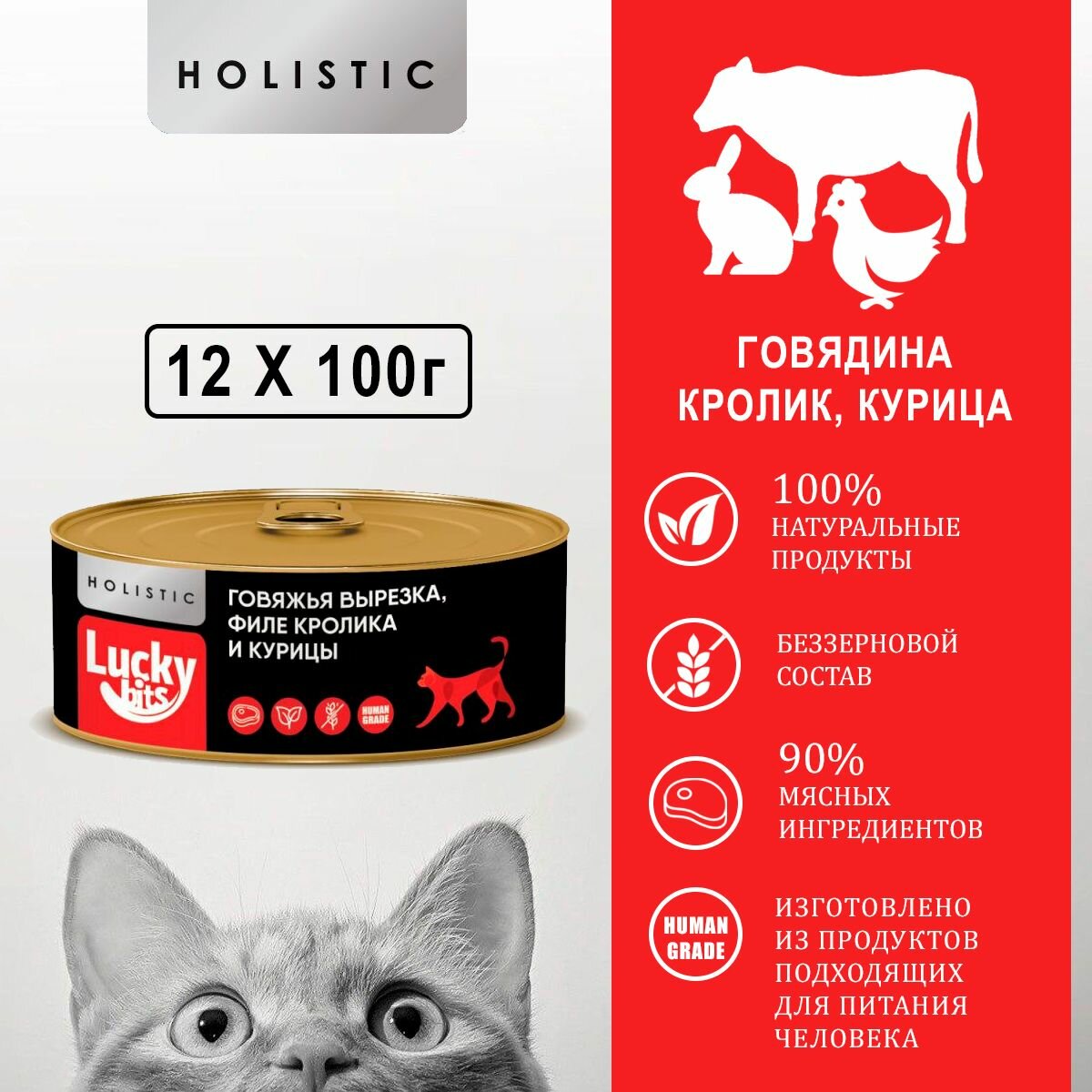 Корм для кошек влажный Lucky bits говяжья вырезка с филе кролика и курицы, 12 шт по 100 гр. Беззерновые консервы класса Holistic (Лаки битс)