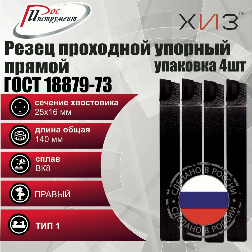 Упаковка резцов проходных упорных прямых 4 штуки 25*16*140 ВК8 ГОСТ 18879-73 (тип 1)