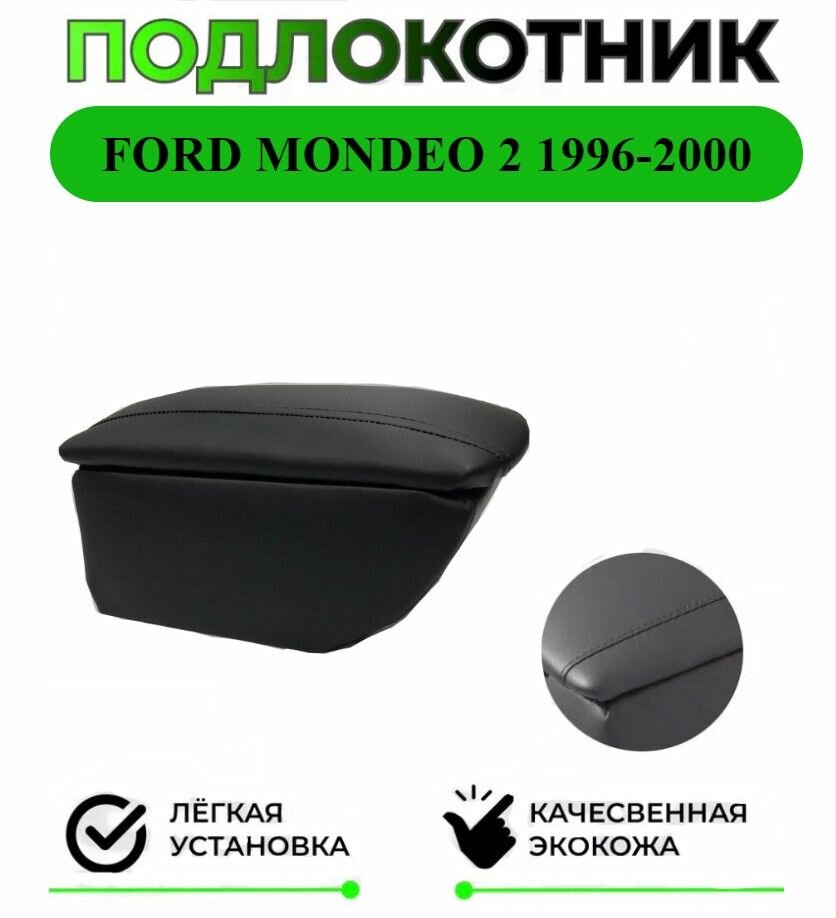 Подлокотник на Ford Mondeo 2 / Форд Мондео 2